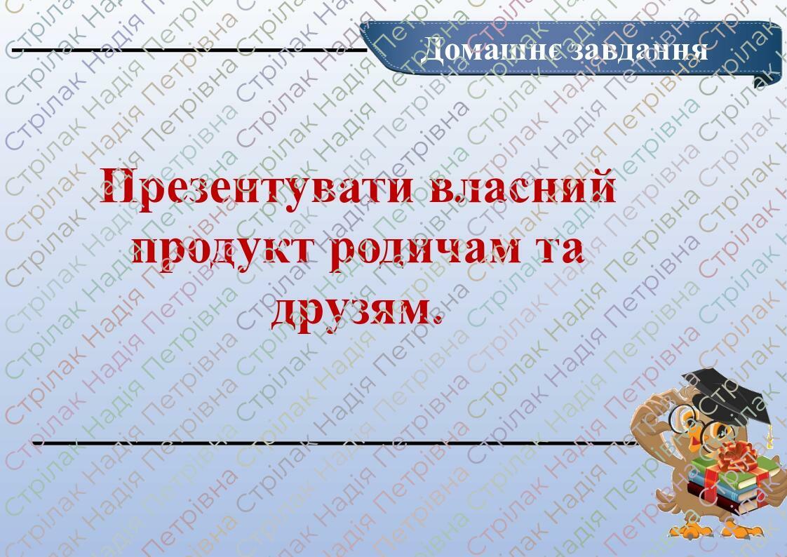 Урок 4 Тема Остаточна обробка виробу Оздоблення гольника Захист