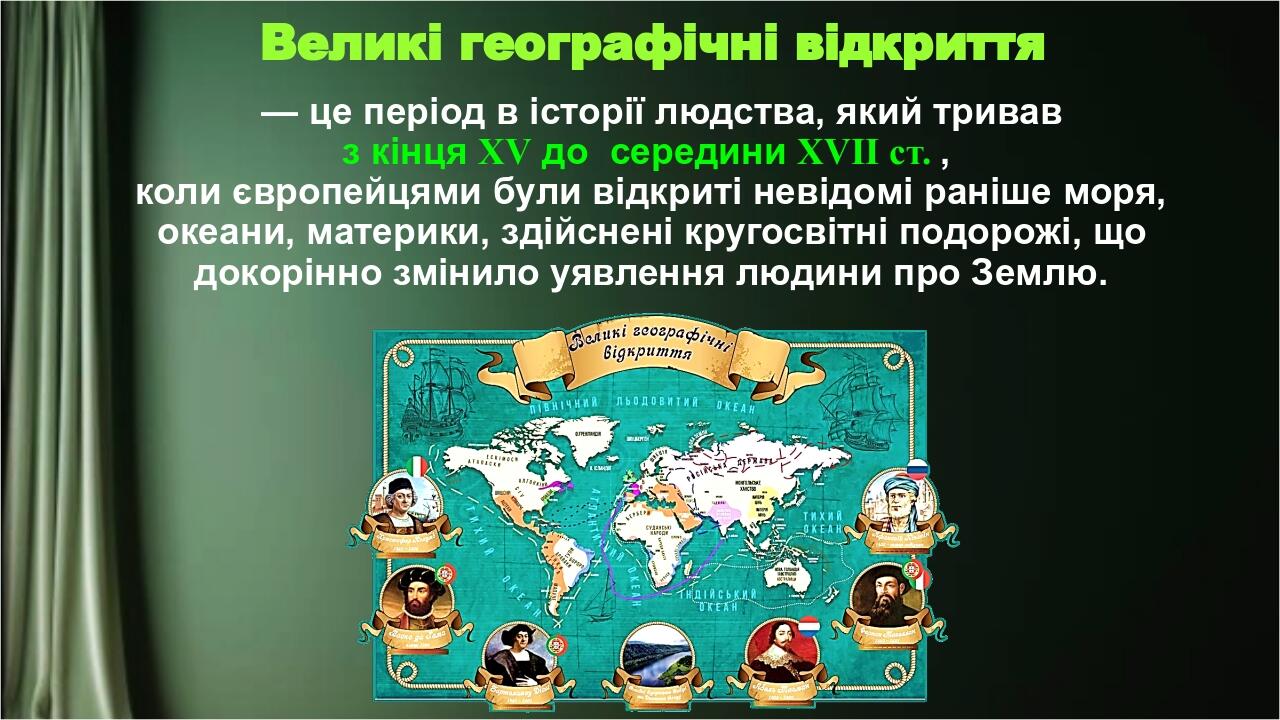 Презентація з географії 6 клас Великі географічні відкриття Презентація Географія