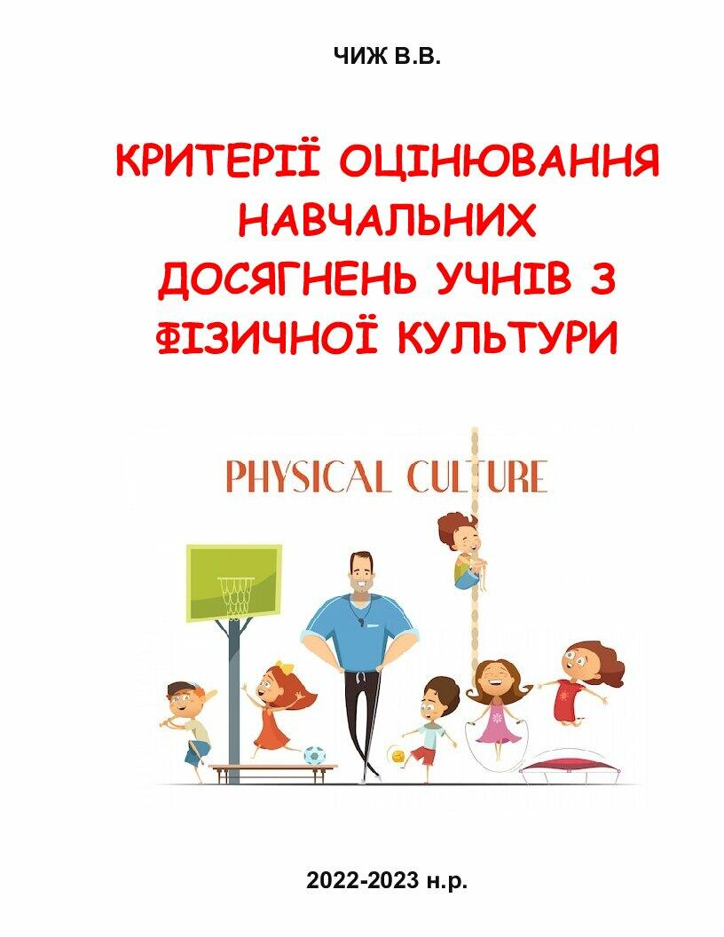 КРИТЕРІЇ ОЦІНЮВАННЯ НАВЧАЛЬНИХ ДОСЯГНЕНЬ УЧНІВ З ФІЗИЧНОЇ КУЛЬТУРИ 1