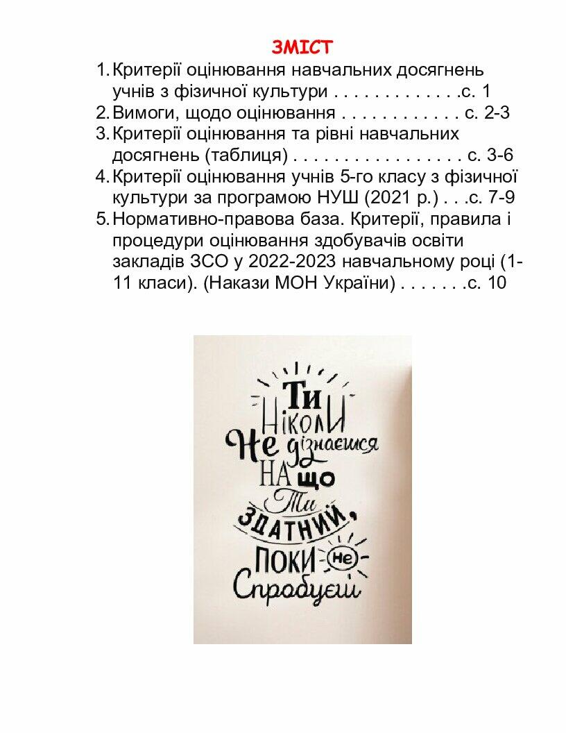 КРИТЕРІЇ ОЦІНЮВАННЯ НАВЧАЛЬНИХ ДОСЯГНЕНЬ УЧНІВ З ФІЗИЧНОЇ КУЛЬТУРИ 1
