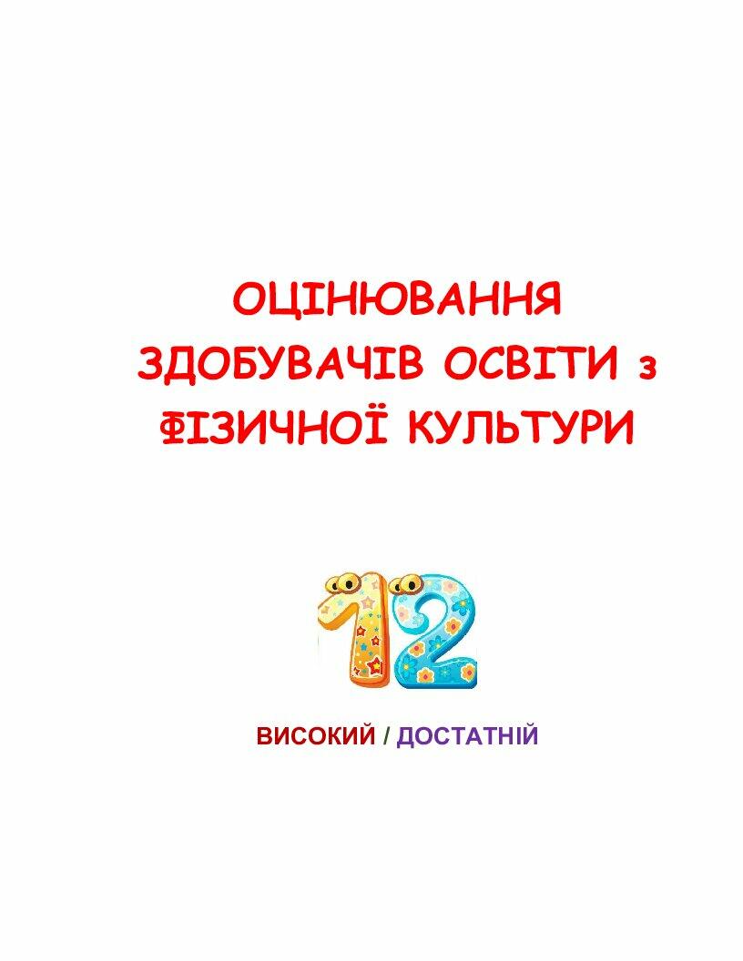 КРИТЕРІЇ ОЦІНЮВАННЯ НАВЧАЛЬНИХ ДОСЯГНЕНЬ УЧНІВ З ФІЗИЧНОЇ КУЛЬТУРИ 1