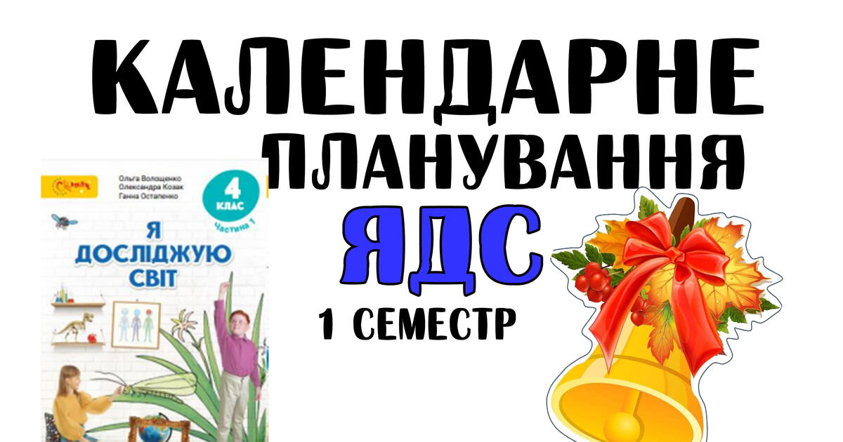 Календарне планування ЯДС Волощенко Козак 4 клас 1 семестр з наскрізними лініями та