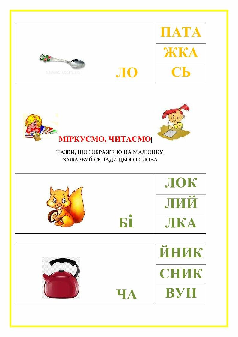 ДИДАКТИЧНА ГРА "МІРКУЄМО, ЧИТАЄМО". ЗА МЕТОДИКОЮ л. ШЕЛЕСТОВОЇ. СТАРШИЙ ...