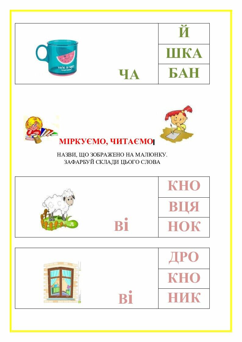 ДИДАКТИЧНА ГРА "МІРКУЄМО, ЧИТАЄМО". ЗА МЕТОДИКОЮ л. ШЕЛЕСТОВОЇ. СТАРШИЙ ...