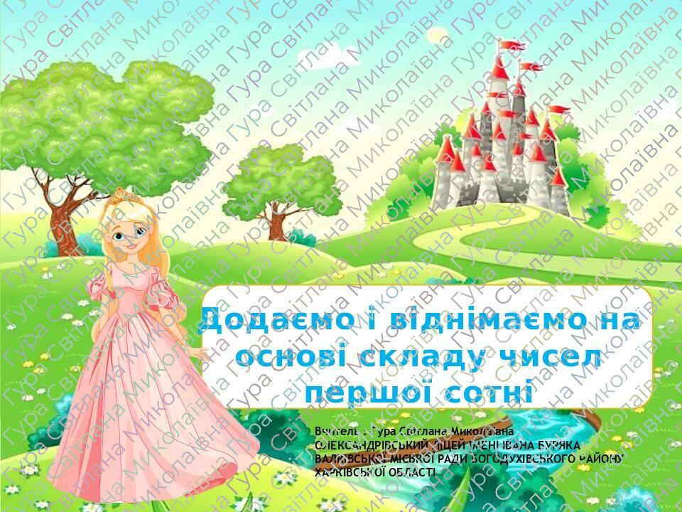 Презентація Математика 1 клас Презентація Математика