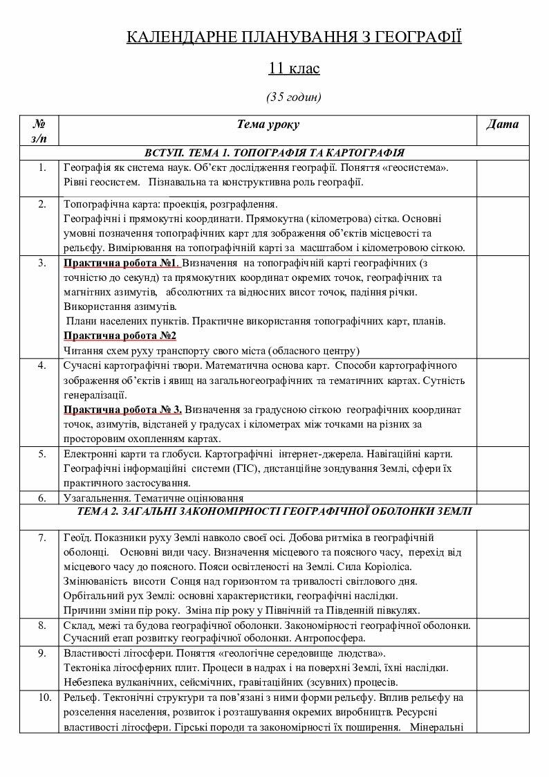 КАЛЕНДАРНЕ ПЛАНУВАННЯ ДЛЯ 11 КЛАСУ З ГЕОГРАФІЇ 35 ГОДИН Робоча
