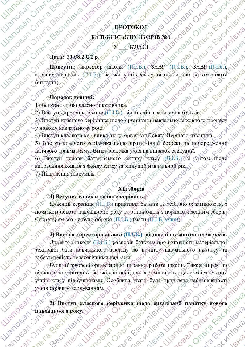 Протокол батьківських зборів у початковій школі (серпень-вересень ...