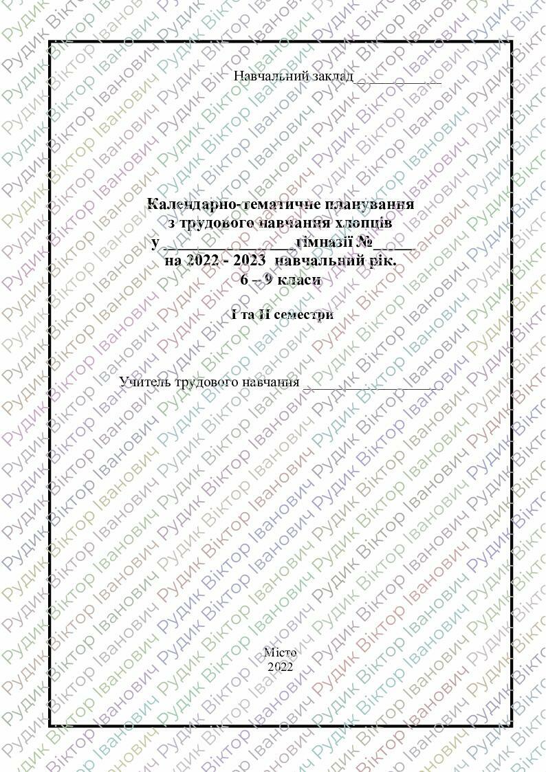 Календарно тематичне планування з трудового навчання хлопців на 2022 2023 навчальний рік 6