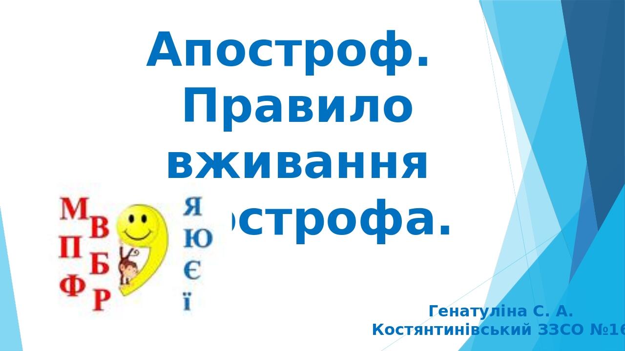 2 клас 6 урок Презентація Апостроф Презентація Українська мова