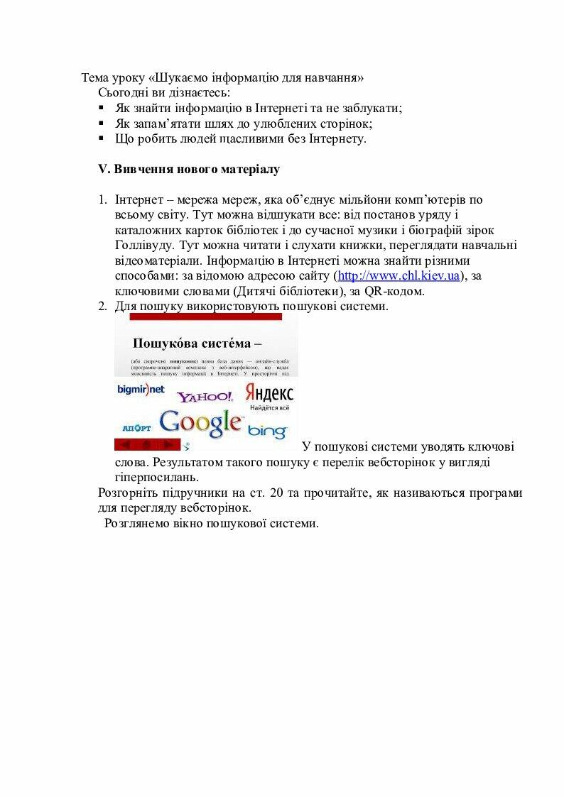 Урок інформатики 4 клас за підручником Л Козак Шукаємо інформацію для навчання Конспект