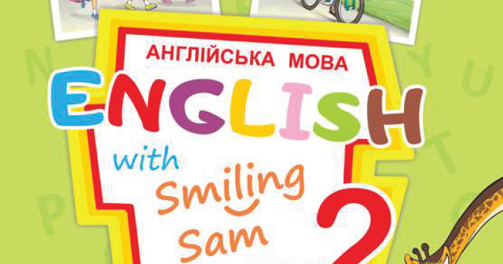 Календарно-тематичне планування "English with Smiling Sam 2" О. Карпюк | КТП. Англійська мова