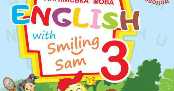 Календарно-тематичне планування "English with Smiling Sam 3" О. Карпюк ...