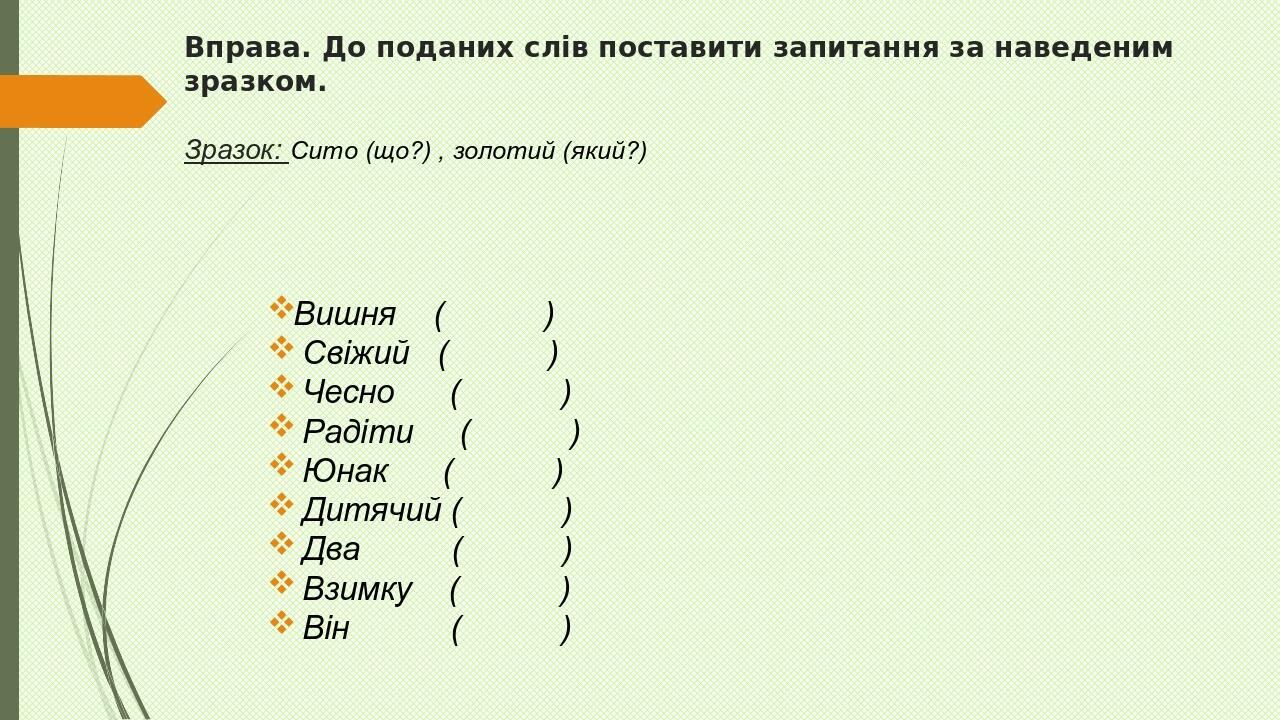 Презентація до уроку "Слово як частина мови. Роль слів різних частин ...