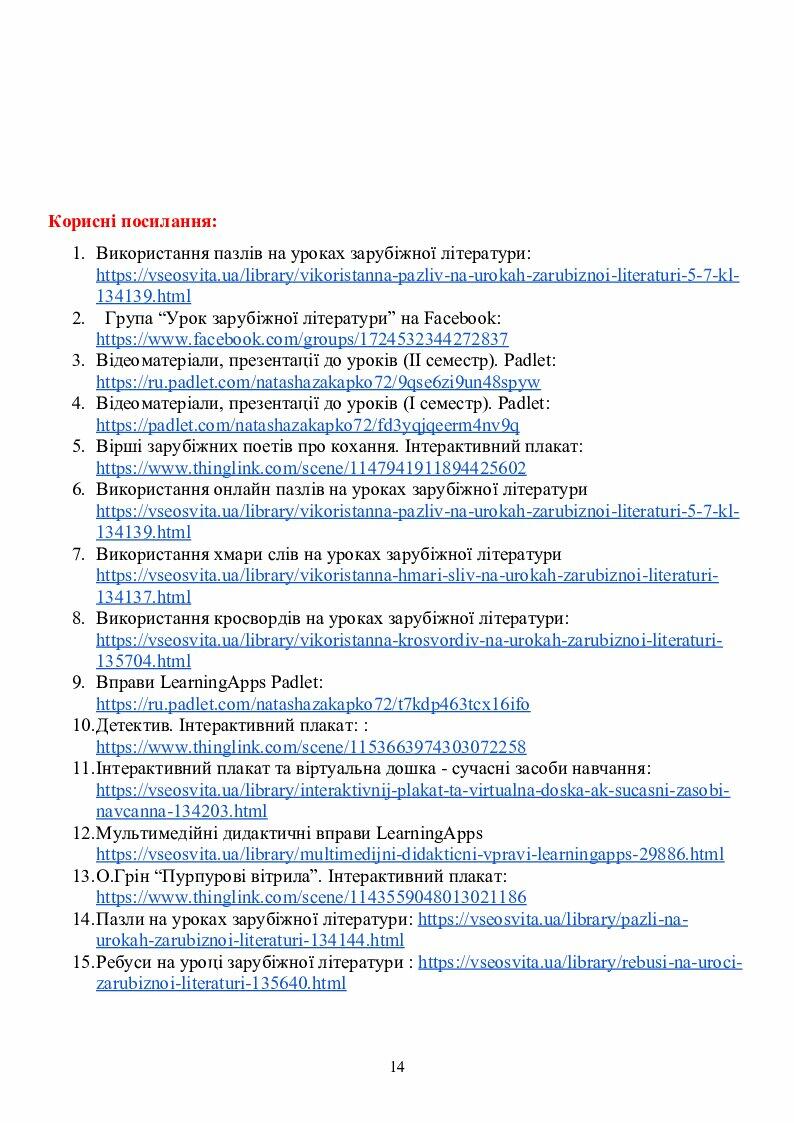 Календарно тематичне планування уроків зарубіжної літератури 7 клас