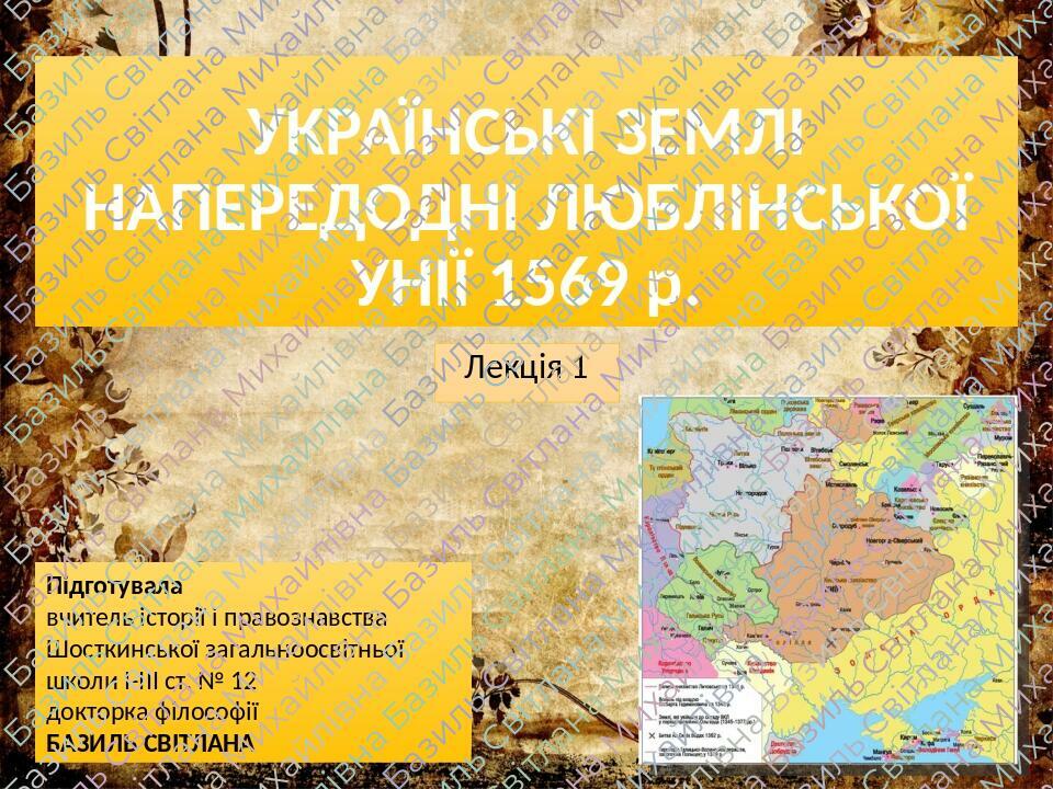 Історія України 8 клас УКРАЇНСЬКІ ЗЕМЛІ НАПЕРЕДОДНІ ЛЮБЛІНСЬКОЇ УНІЇ