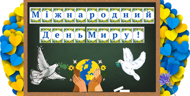 Розтяжка "День миру." Розтяжка на дошку до Дня миру. Патріотична 2 ...