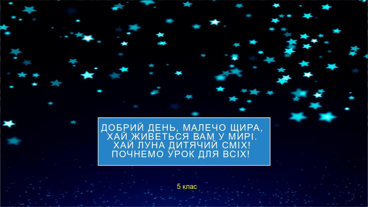 Презентація Навчальний диктант 5 клас НУШ Презентація Українська