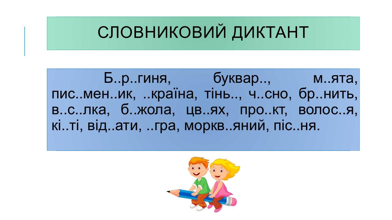 Презентація Навчальний диктант 5 клас НУШ Презентація Українська