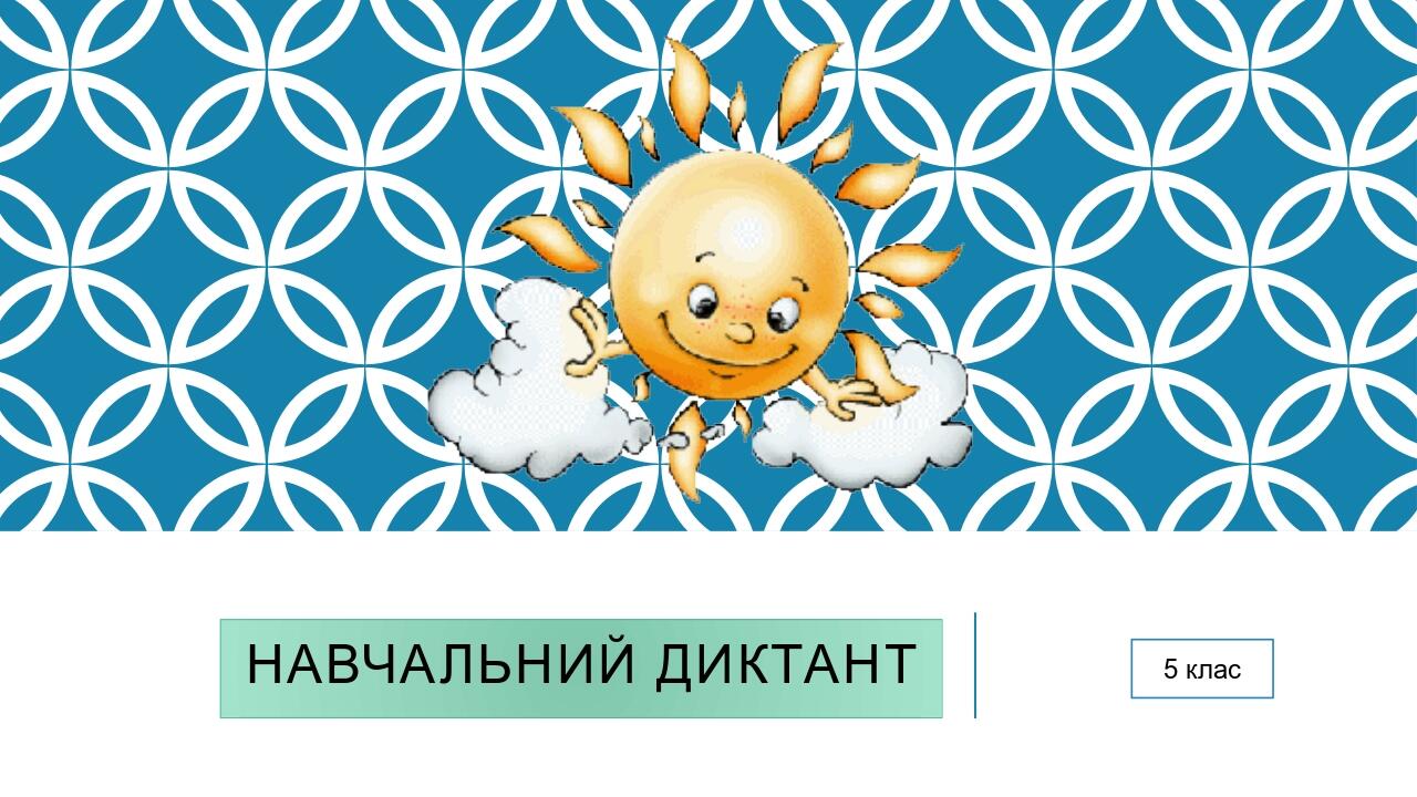 Презентація Навчальний диктант 5 клас НУШ Презентація Українська