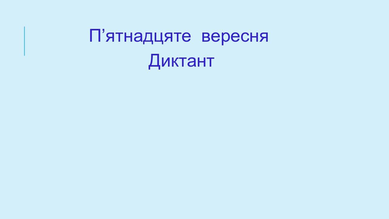 Презентація Навчальний диктант 5 клас НУШ Презентація Українська