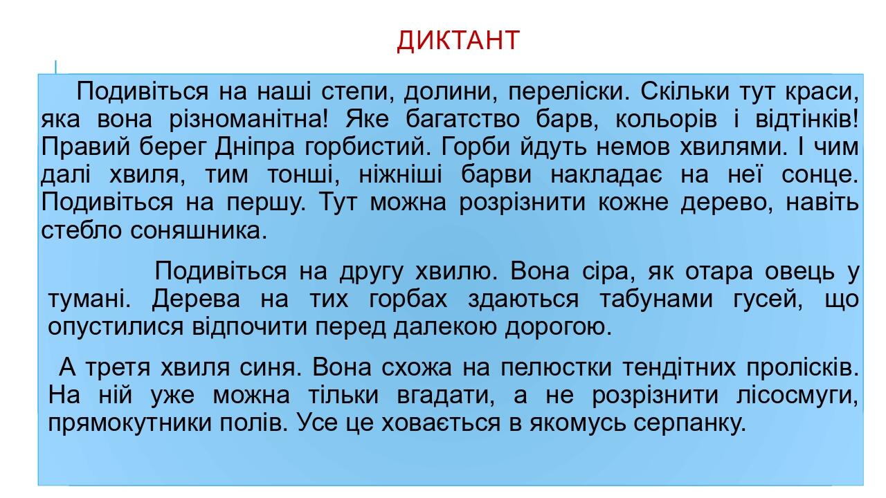Презентація Навчальний диктант 5 клас НУШ Презентація Українська