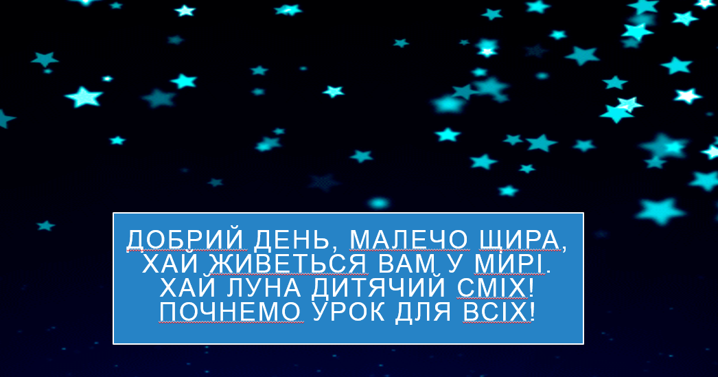 Презентація Навчальний диктант 5 клас НУШ Презентація Українська