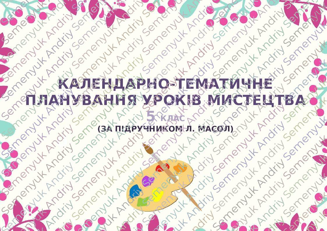 КАЛЕНДАРНО ТЕМАТИЧНЕ ПЛАНУВАННЯ УРОКІВ МИСТЕЦТВА 5 КЛАС ЗА ПІДРУЧНИКОМ
