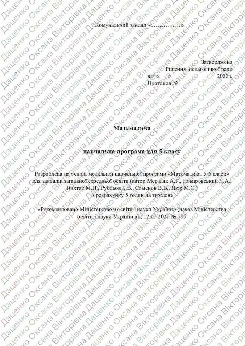 Навчальна програма Математика 5 клас НУШ Робоча програма Математика
