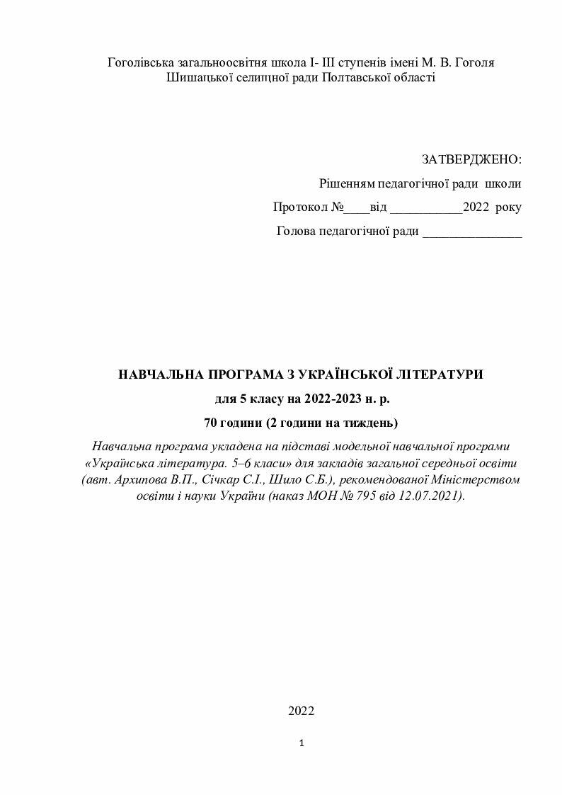 Навчальна програма з української літератури для 5 го класу НУШ Робоча