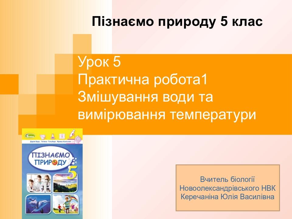 Презентація до уроку № 5 Практична робота № 1 Змішування води та вимірювання температури