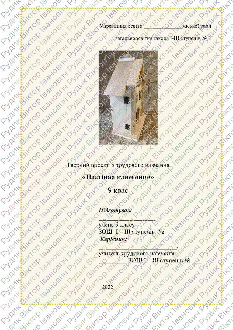 Проект з трудового навчання Ключниця для хлопців 9 класів Трудове навчання