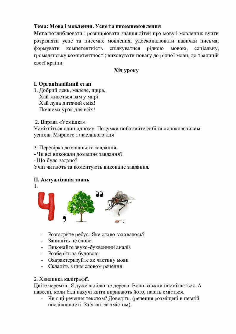 Урок українська мова 4 клас за підручником І Большакова Мова і мовлення Усне та