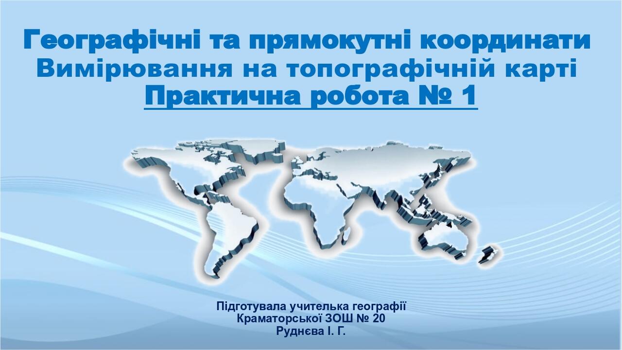 Презентація з географії 11 клас Географічні та прямокутні координати Вимірювання на