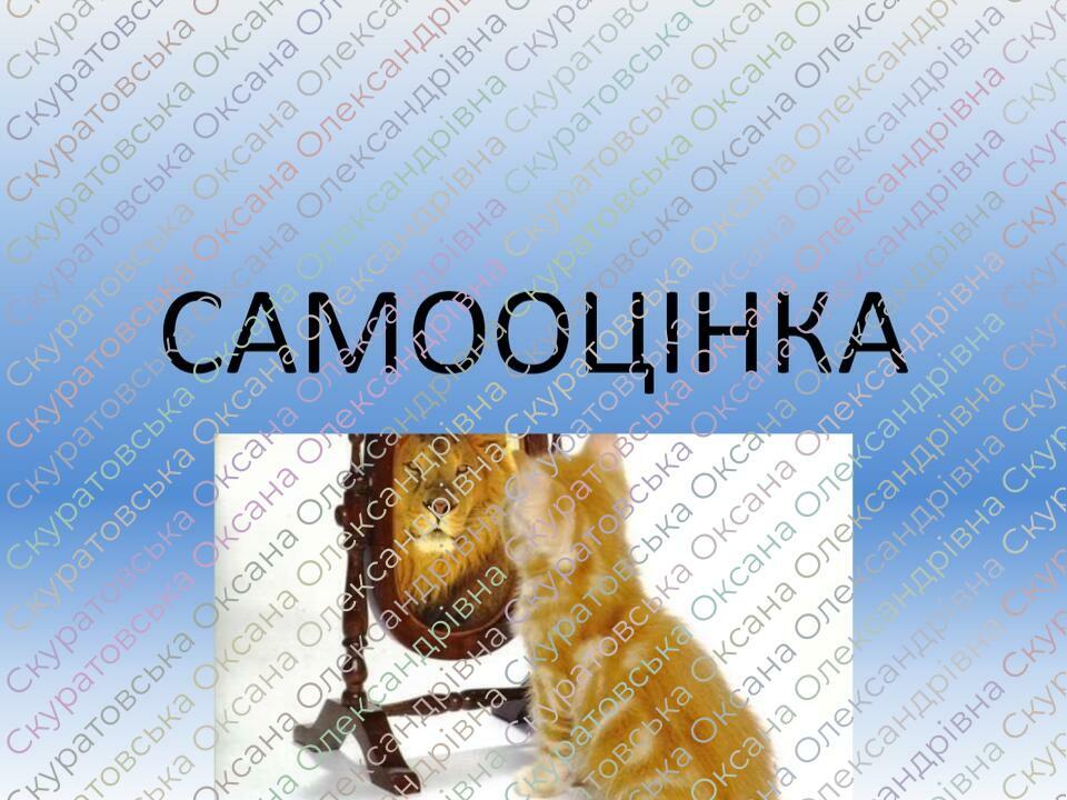 Презентація на тему Самооцінка Презентація НУШ