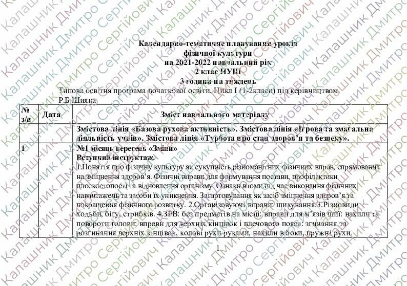 КАЛЕНДАРНО ТЕМАТИЧНИЙ ПЛАН З ФІЗИЧНОЇ КУЛЬТУРИ ДЛЯ 2 КЛАСУ НУШ за Шияном Робоча програма