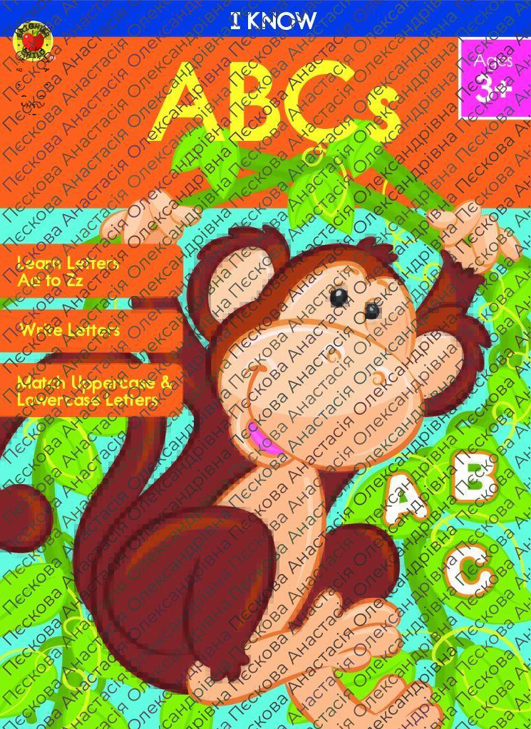 Робочий зошит "I Know ABCs" (3+) | . Англійська мова