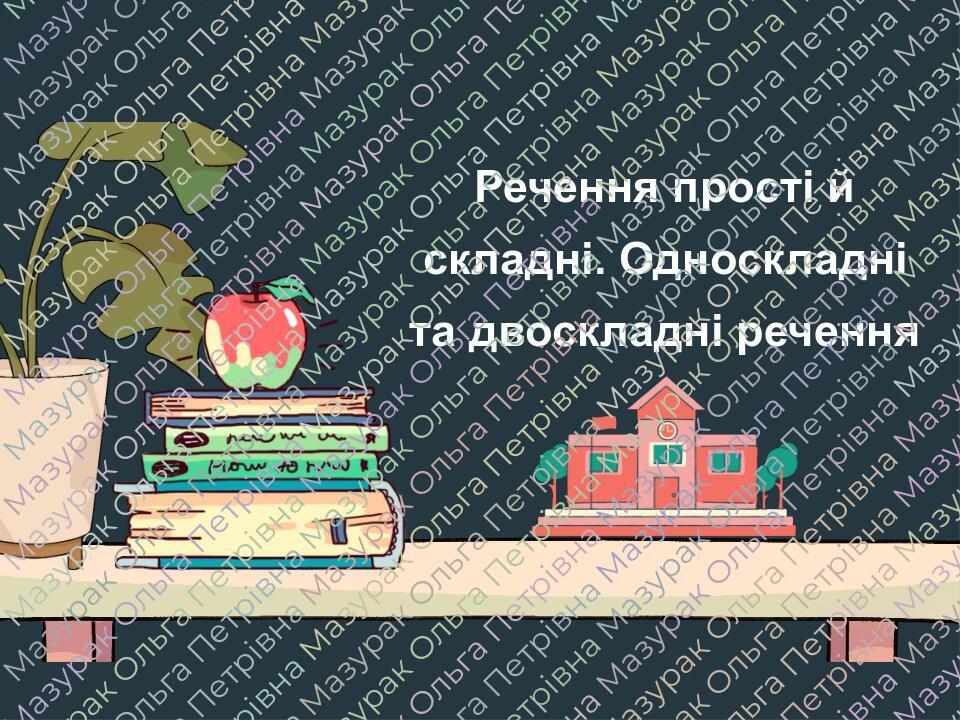 Речення прості й складні Односкладні та двоскладні речення 8 клас Презентація Українська мова