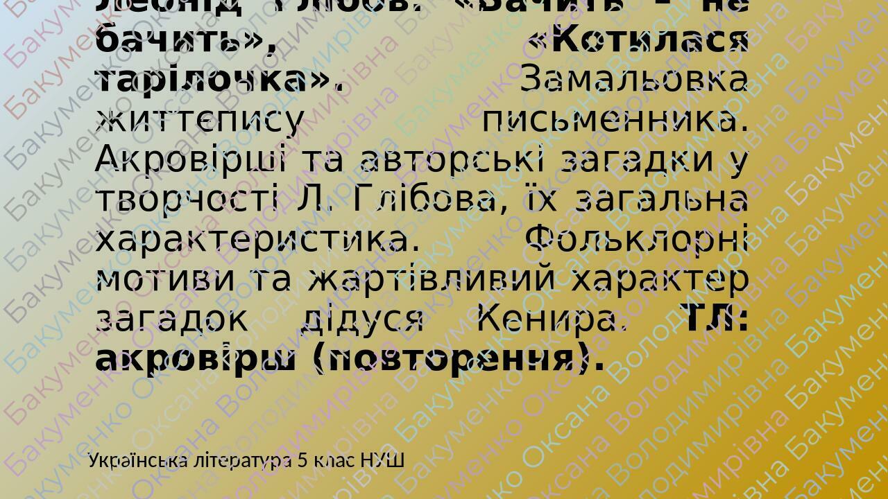 Презентація до уроку Леонід Глібов. «Бачить – не бачить», «Котилася ...