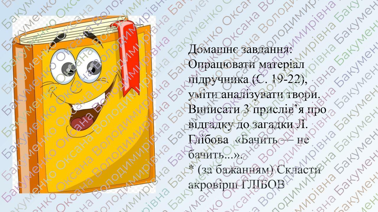 Презентація до уроку Леонід Глібов. «Бачить – не бачить», «Котилася ...