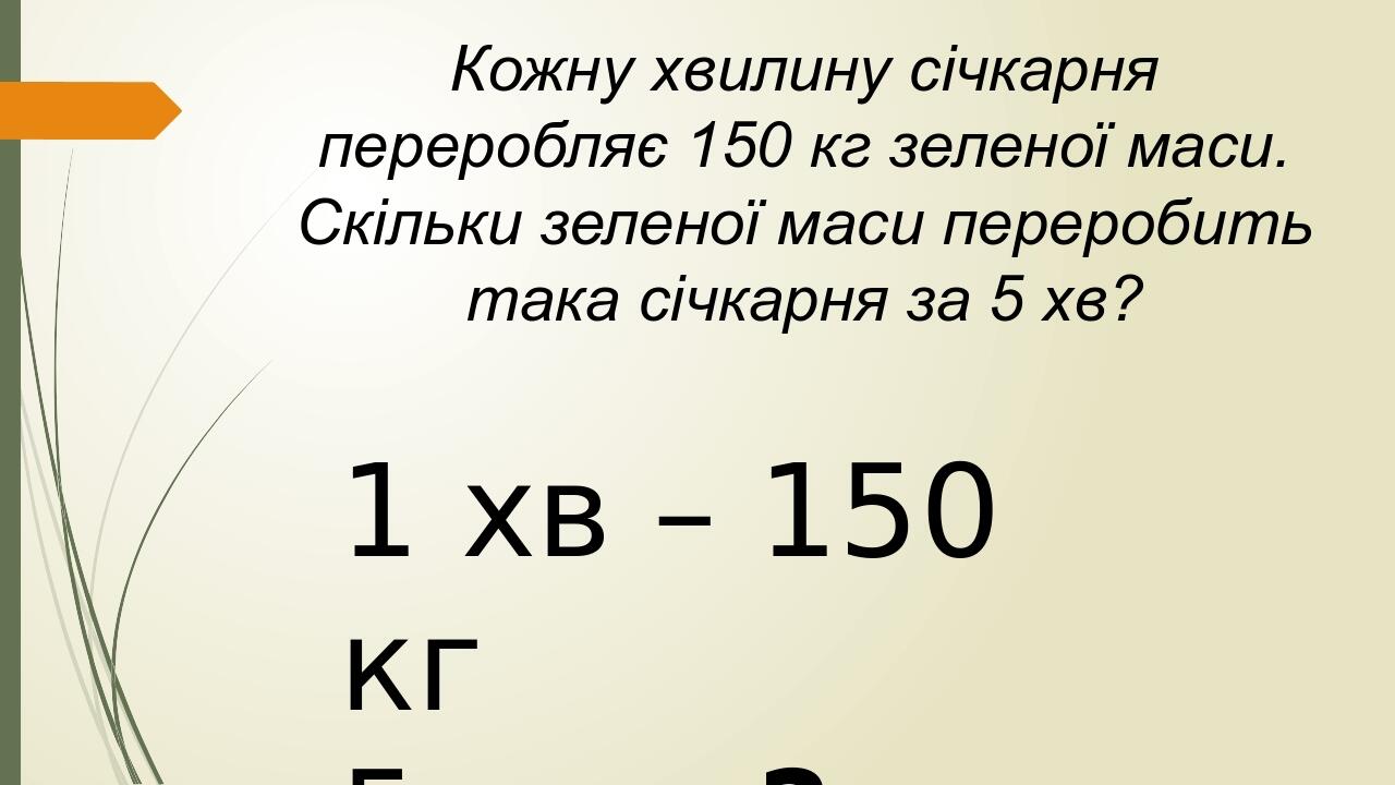 Презентація Величини Групи взаємоповязаних величин 4 клас Презентація Математика