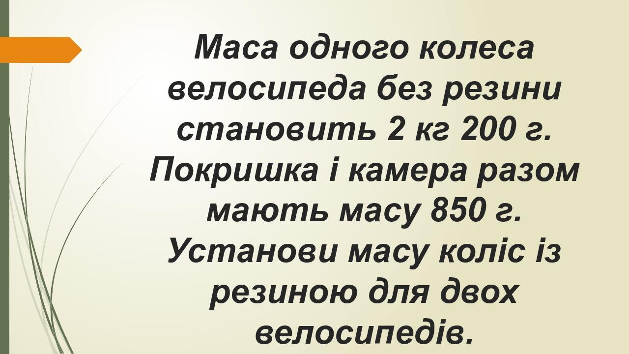 Презентація Величини Групи взаємоповязаних величин 4 клас Презентація Математика