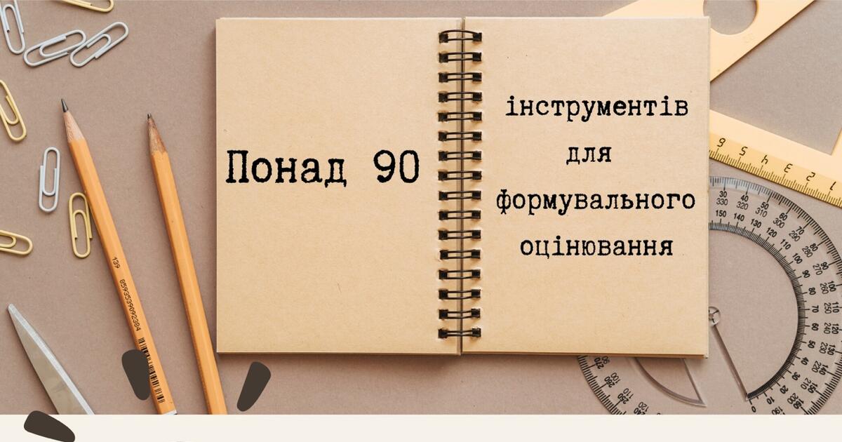 Посібник Інструменти формувального оцінювання Інші методичні