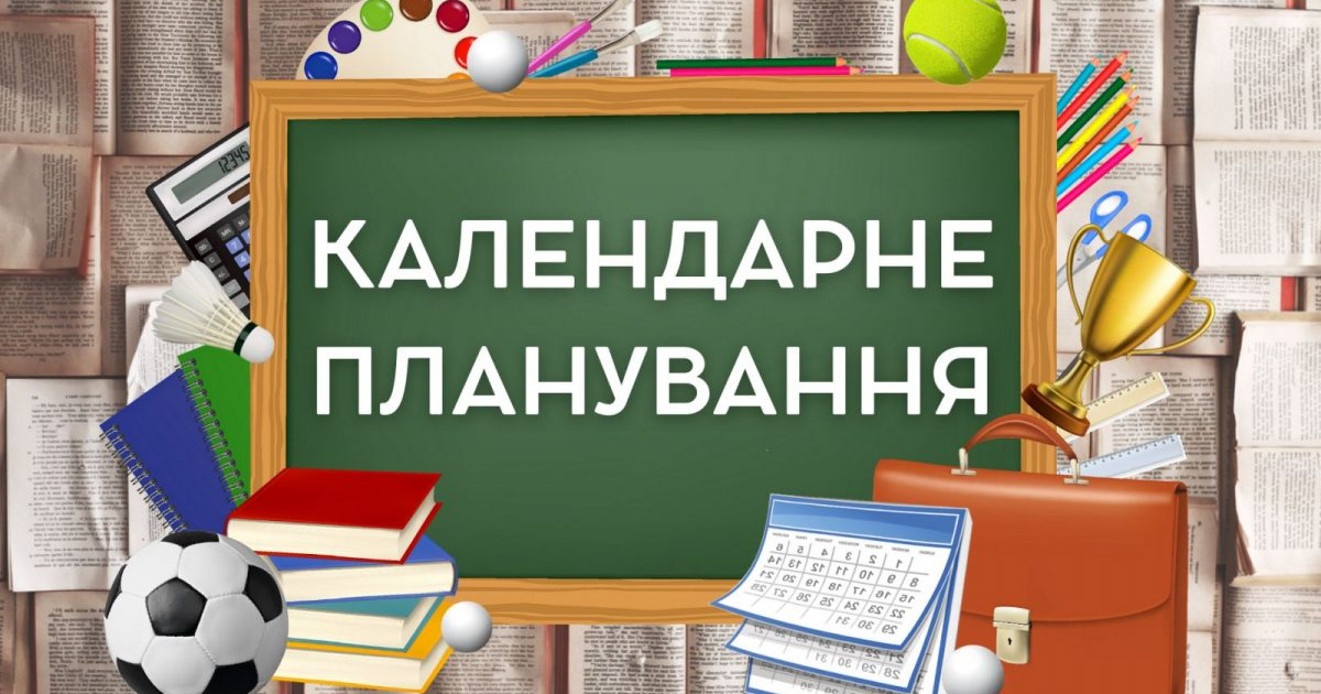 Календарно тематичне планування з фізичної культури 5 клас 2022 2023 н р НУШ 105 уроків КТП