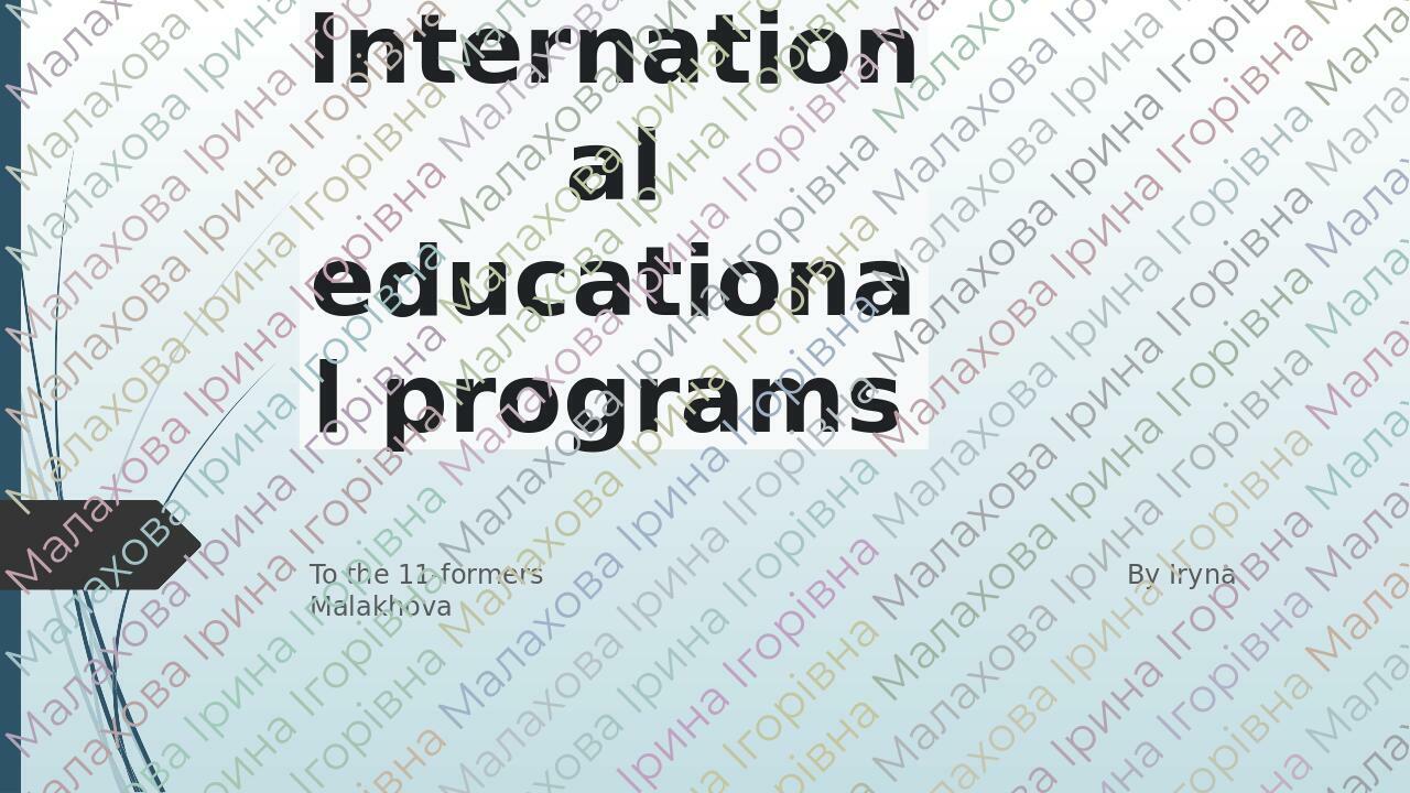 Презентація "International educational programs" | Презентація. Англійська мова