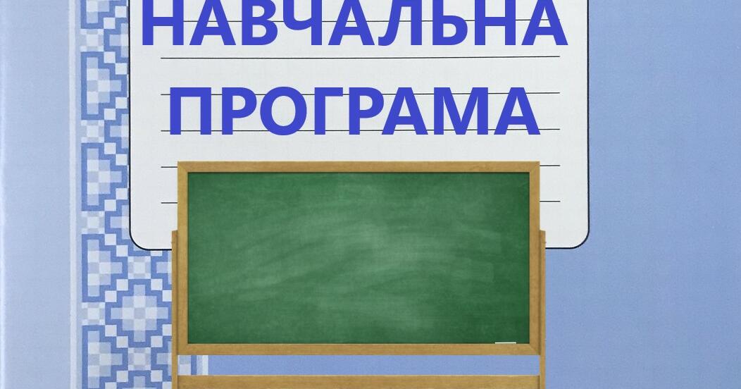 Навчальна програма на основі модельної з фізичної культури для 5 класу НУШ варіант 2 Робоча
