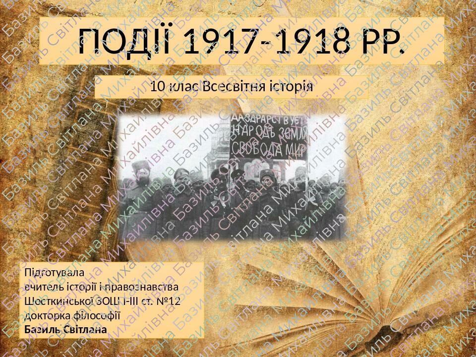 Всесвітня історія 10 клас "Події 1917 - 1918 рр." Урок 3 | Презентація. Всесвітня історія