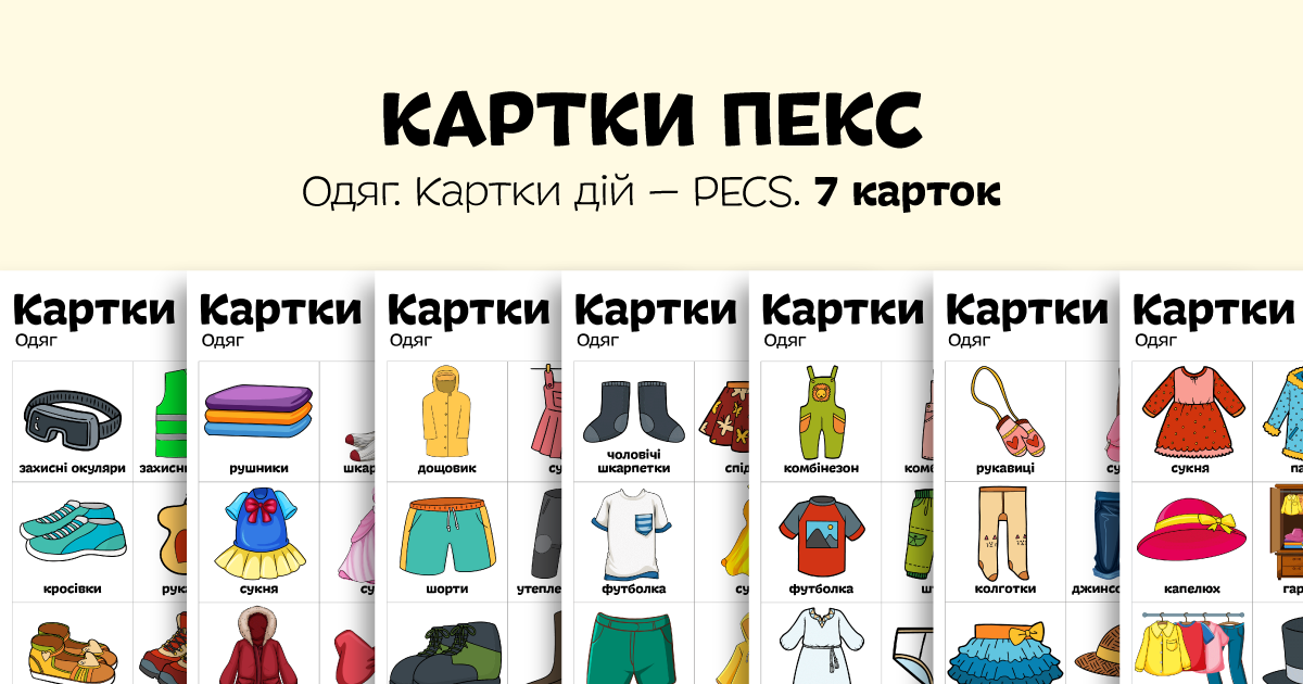 Одяг. Картки ПЕКС. Картки дій — PECS | Інші методичні матеріали. Різне