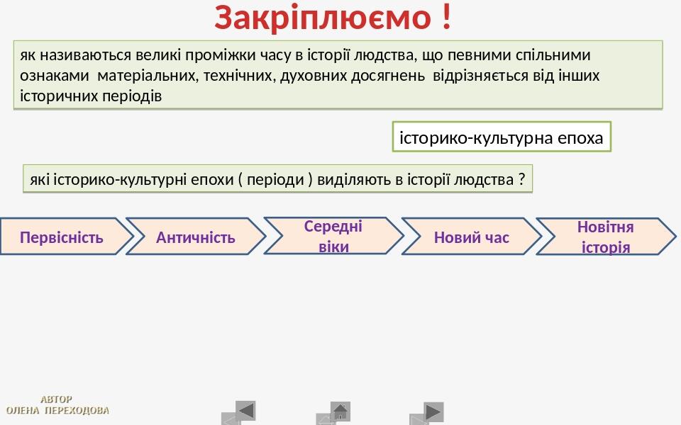 5 клас Основні періоди історії людства | Презентація. Історія України