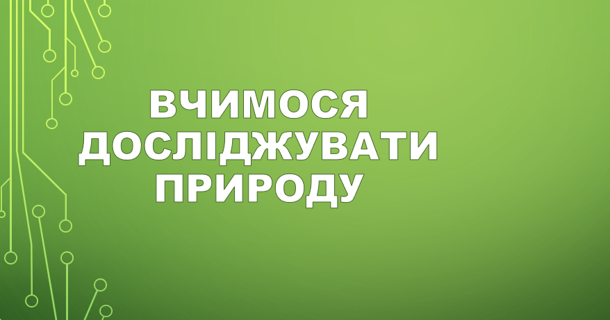 Тестування: 5 ⁣⁣кл. ⁣⁣02. ⁣⁣10. ⁣⁣Вчимося ⁣⁣досліджувати ⁣⁣природу