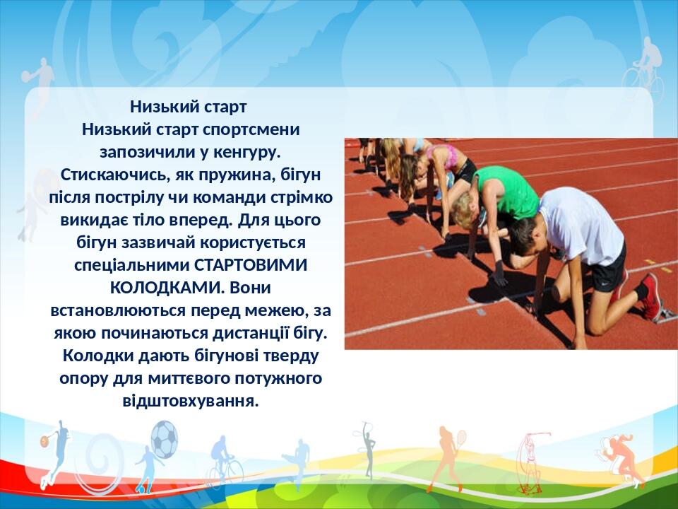 Біг в легкій атлетиці Презентація Фізична культура